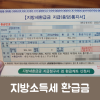 개인지방소득세 지방세 환급금 청구 신청 내역과 수령방법 종합소득세 분 네이버 블로그